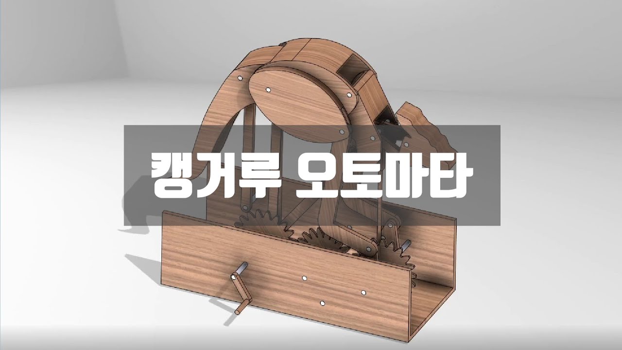 캥거루 오토마타(Kangaroo Automata) - YouTube