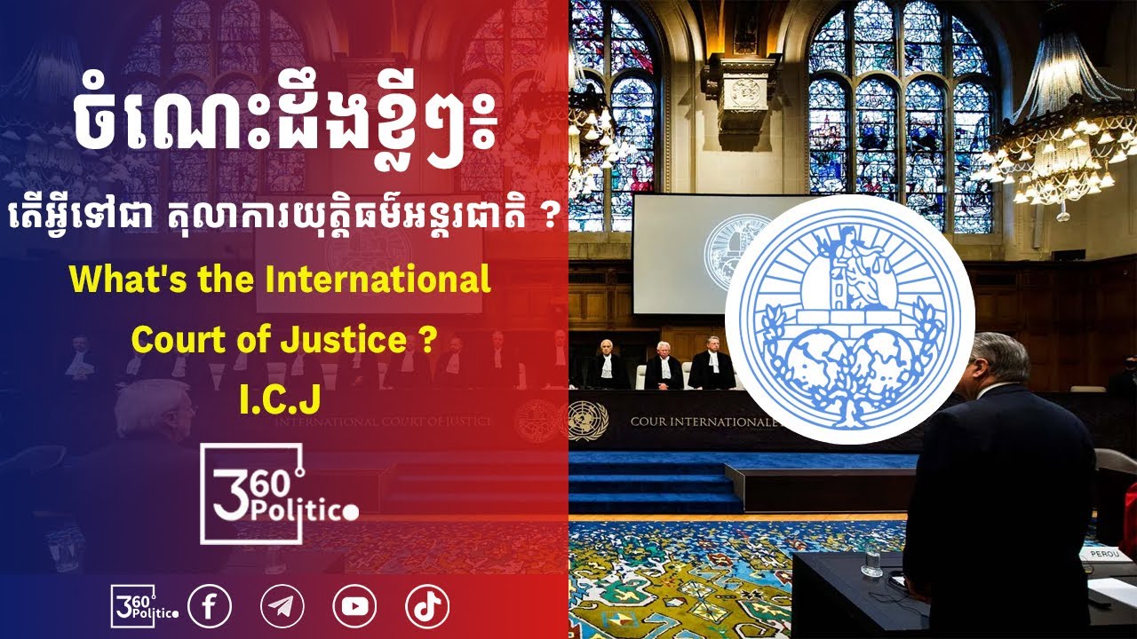 តើអ្វីទៅជា តុលាការយុត្តិធម៌អន្តរជាតិ ?What's the International Court of ...