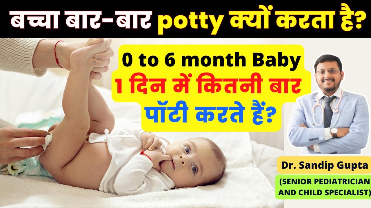 बच्चा बार-बार potty क्यों करता है? | Why baby is passing stool very ...