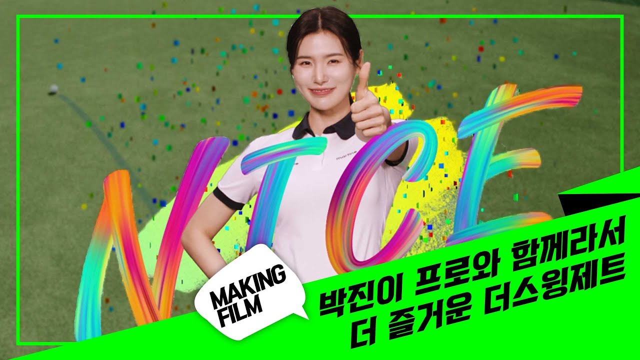 스크린 골프 더스윙제트 박진이 프로와 함께라서 더 즐거운 더스윙제트라운딩 매니저⛳촬영 현장 메이킹필름 Youtube