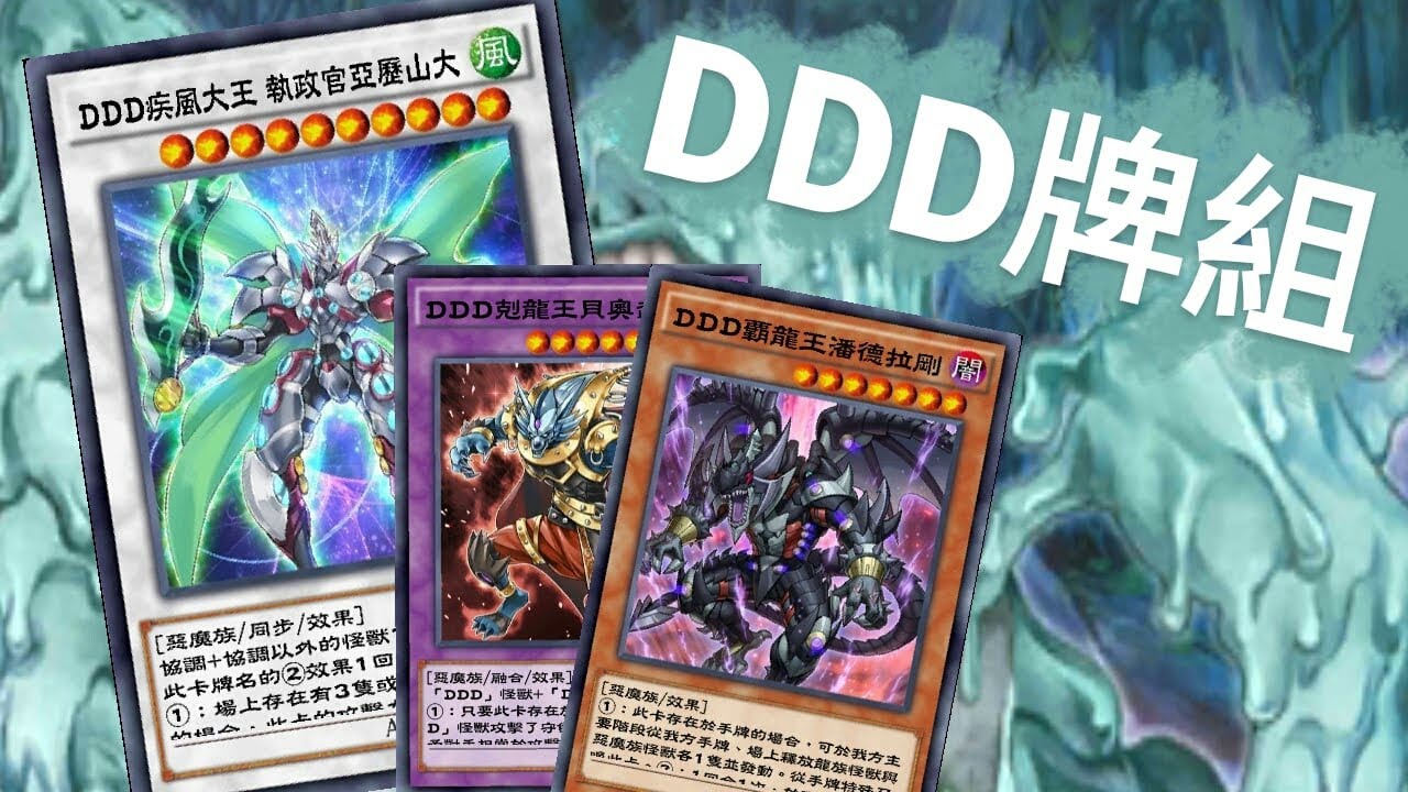 遊戲王 Duel Links #152 DDD 疾風大王 Gust High King DDD 牌組 - YouTube