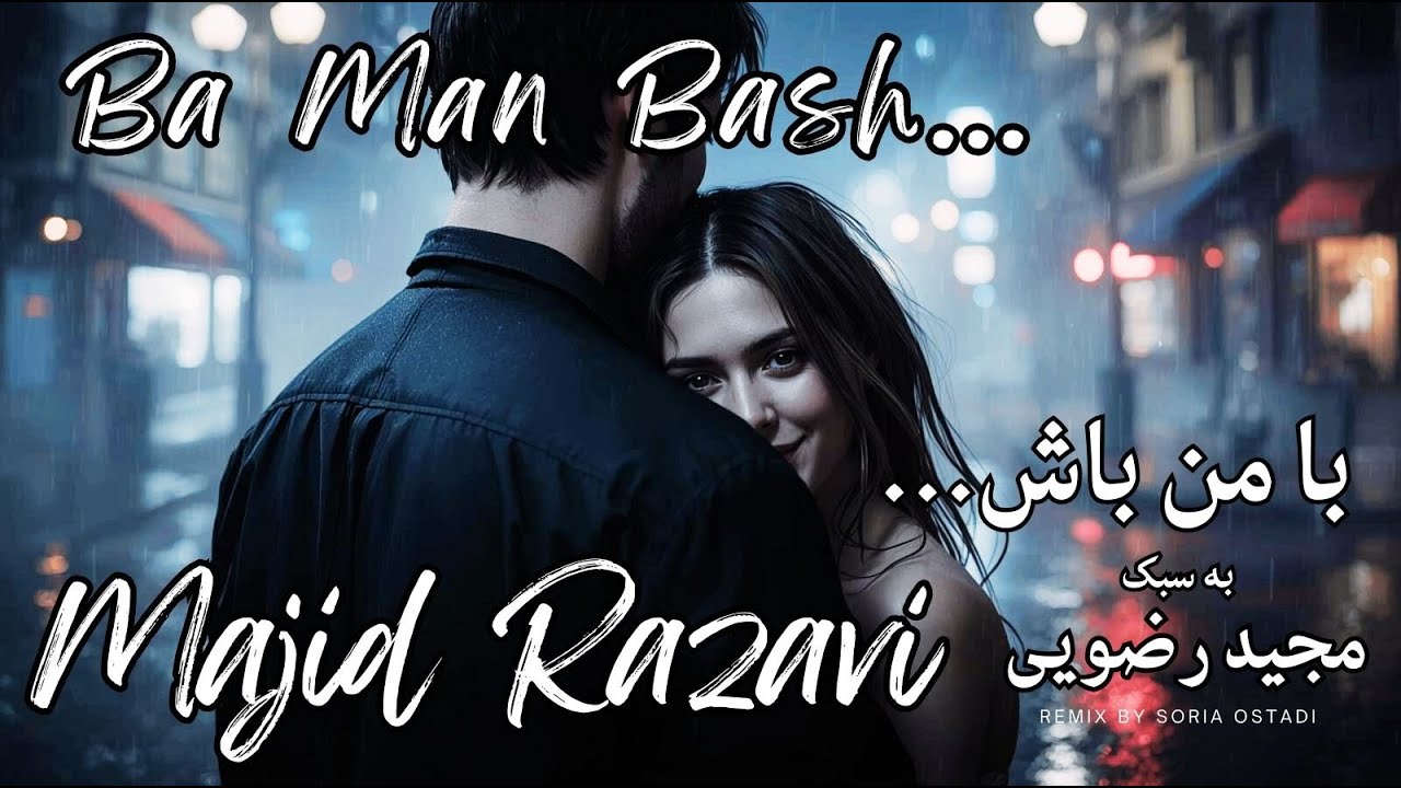 🎵 Ba Man Bash (با من باش) | آهنگ عاشقانه ۲۰۲۵ وکال غیررسمی – Inspired by Majid Razavi - YouTube