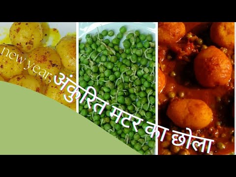 अंकुरित मटर का छोला एक बार जरूर ट्राई करें यकीन मानिए बहुत ही टेस्टी ...