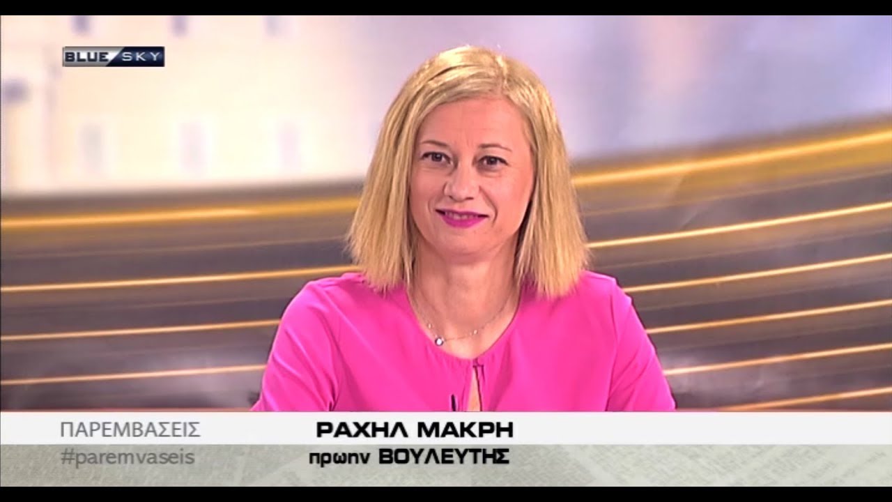 Η Ραχήλ Μακρή στην εκπομπή «Παρεμβάσεις» με τον Κώστα Χαρδαβέλλα στο ...