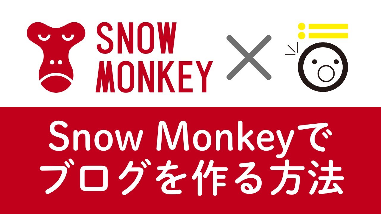 WordPressテーマ Snow Monkeyでブログを作るための初期設定を解説！#wpsnowmonkey - YouTube