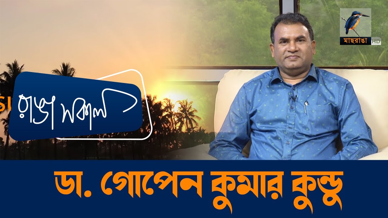 Dr Gopen Kumar Kundu | Interview | Talk Show | Maasranga Ranga Shokal ...