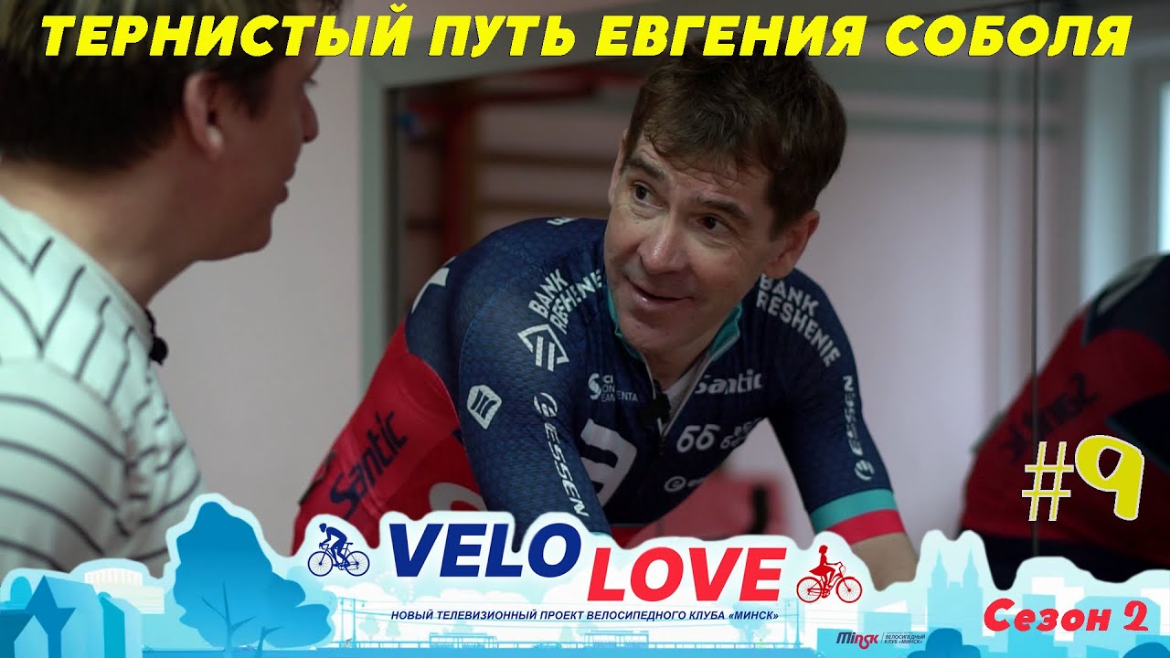 Velo Love. Сезон 2. Выпуск №9 - YouTube