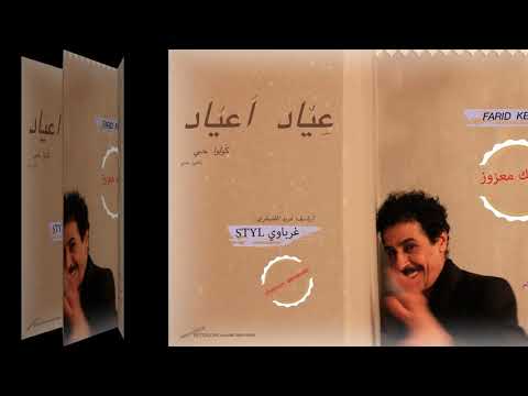 عياد اعياد  كولوا حي   ديسك معزوز  باداا المميز  فريد القنيطري   FARID KENITRI 2019