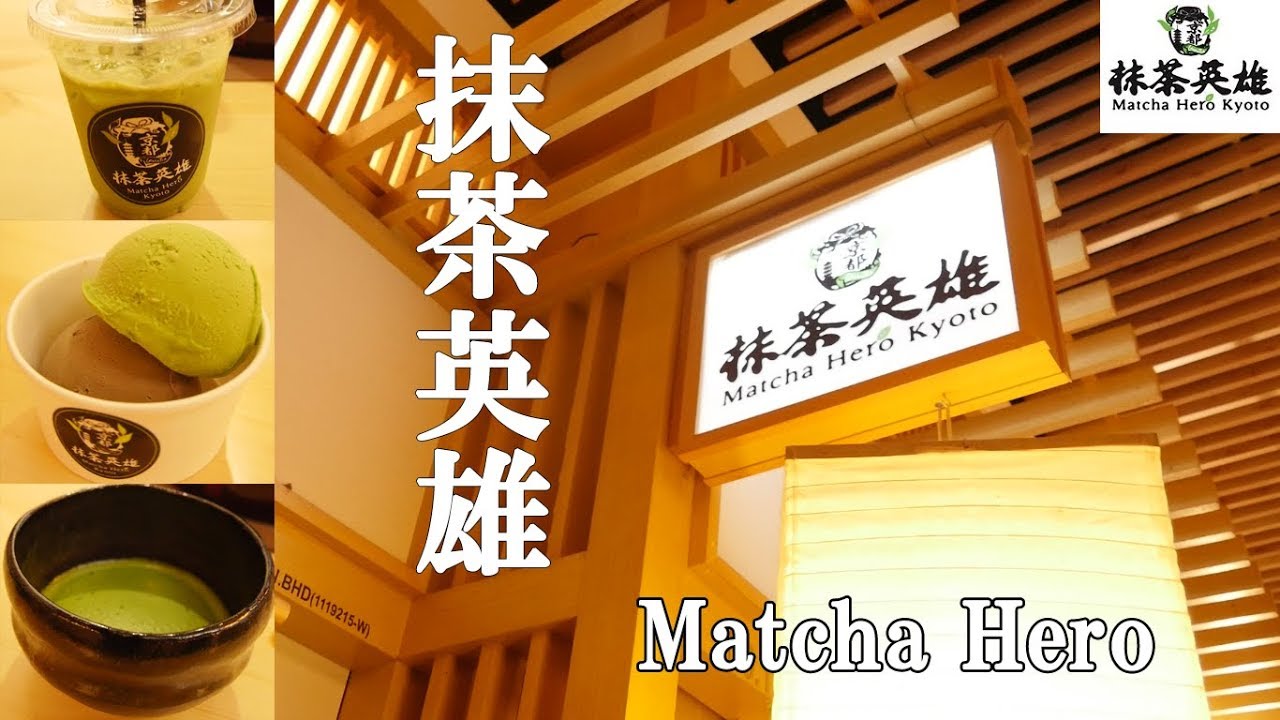 「抹茶英雄京都」クアラルンプールのパビリオンにある抹茶屋さん【「MATCHA HERO KYOTO」GREEN TEA SHOP IN ...