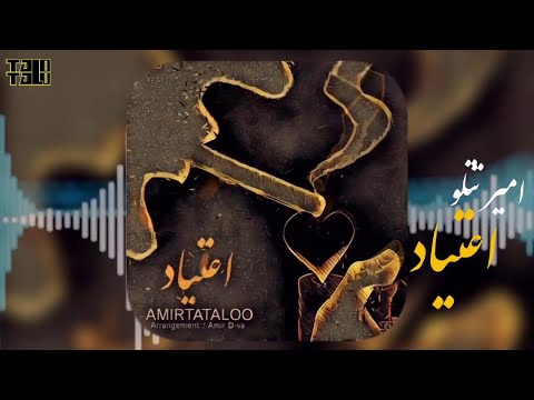 Amir Tataloo - Etiyad ( امیر تتلو - اعتیاد )