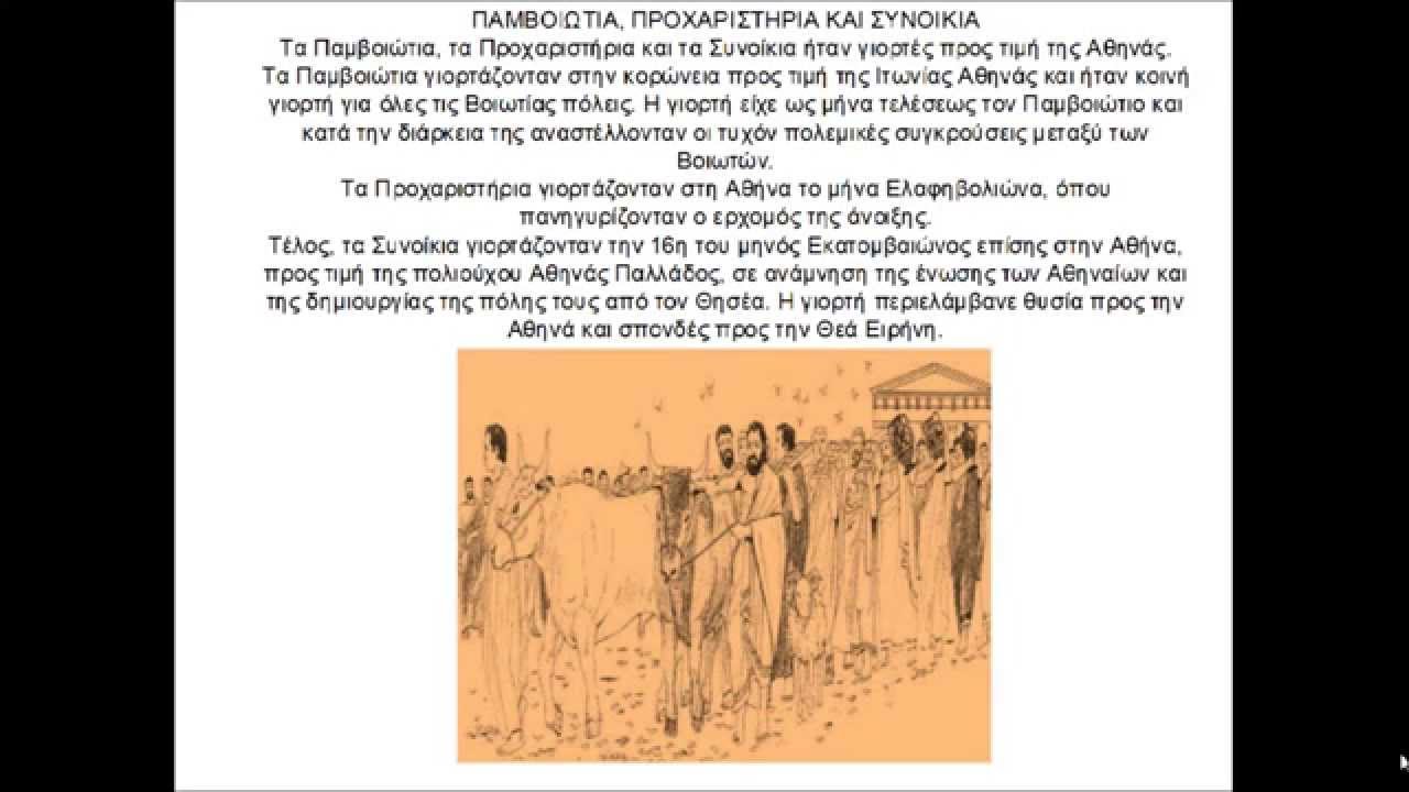 ΓΙΟΡΤΕΣ ΣΤΗΝ ΑΡΧΑΙΑ ΕΛΛΑΔΑ - YouTube