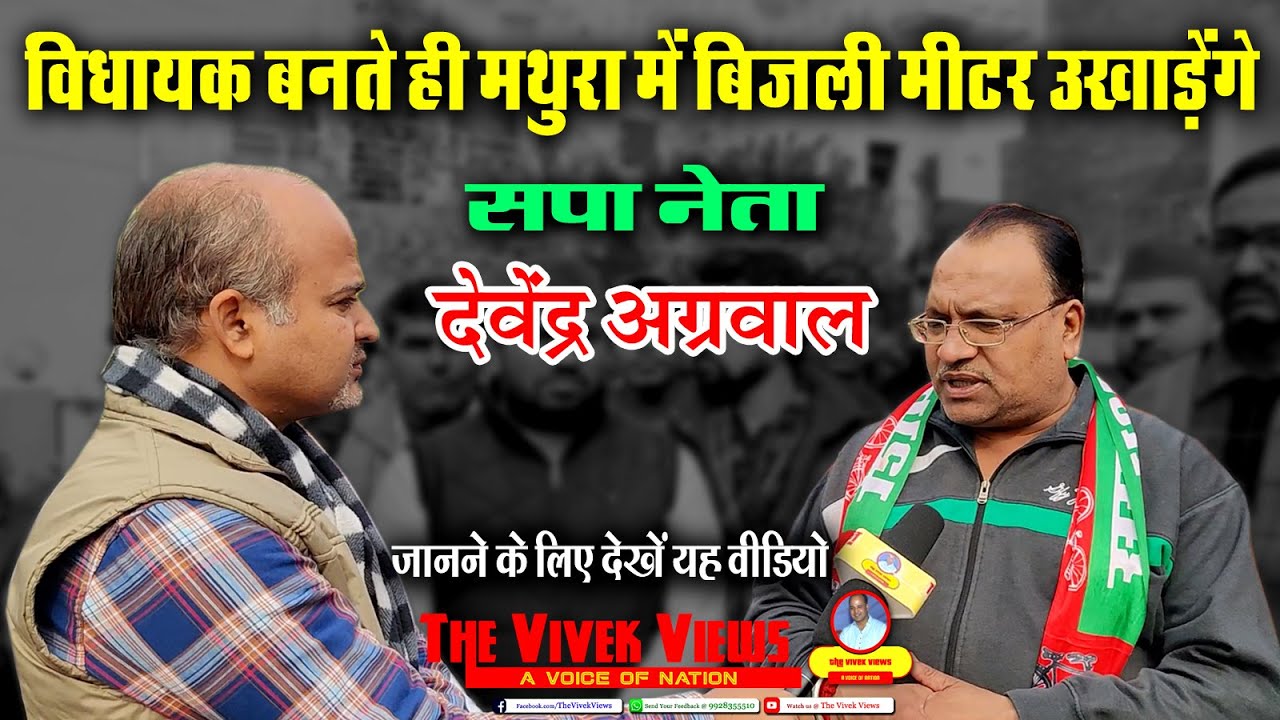 विधायक बनते ही बिजली मीटर उखाड़ेंगे सपा नेता | UP Election | Devendra Agarwal SP | Mathura ...