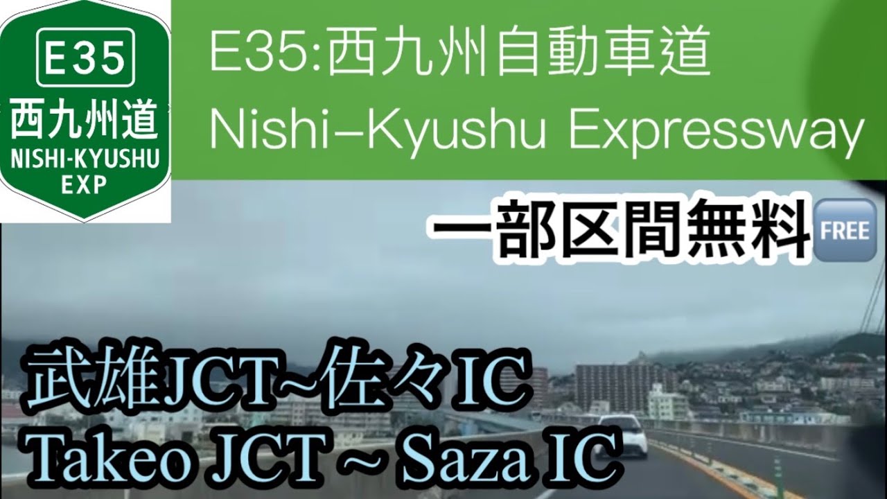 【車載動画 / driving view】🇯🇵E35 西九州自動車道 武雄JCT~佐々IC (一部無料) / Nishi-Kyusyu Expressway Takeo JCT~Saza IC ...