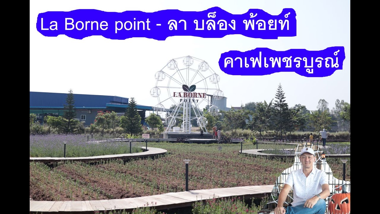 La Borne point - ลา บล็อง พ้อยท์ คาเฟ่เพชรบูรณ์ #พ่อบ้านอยากสบาย EP.29 - YouTube