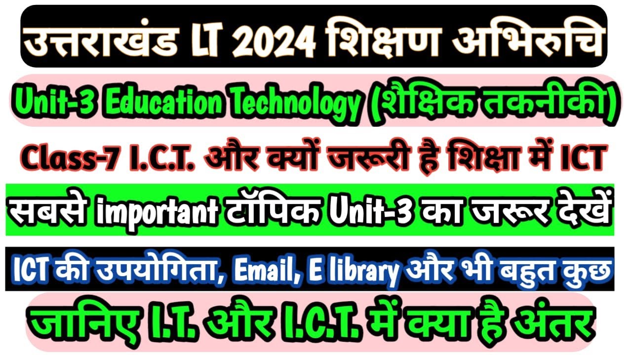 उत्तराखंड LT teaching aptitude Unit-3|class-7 I.C.T. का शिक्षा में ...