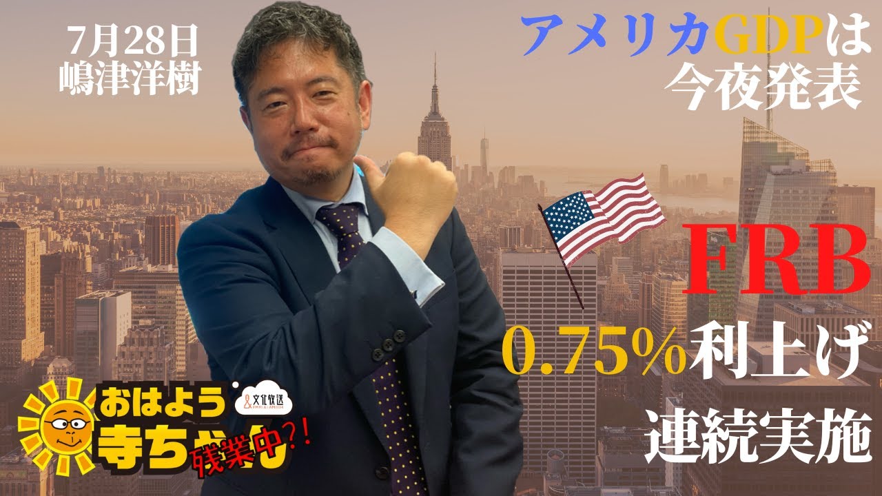 嶋津洋樹(エコノミスト・ストラテジスト)「#FRB 0.75％利上げ連続実施」「#アメリカ #gdp 今夜発表 景気後退入りか?」 - YouTube