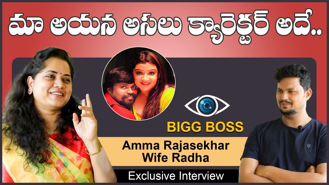 Bigg Boss 4 Contestant Amma Rajasekhar Wife Radha Exclusive Interview ...