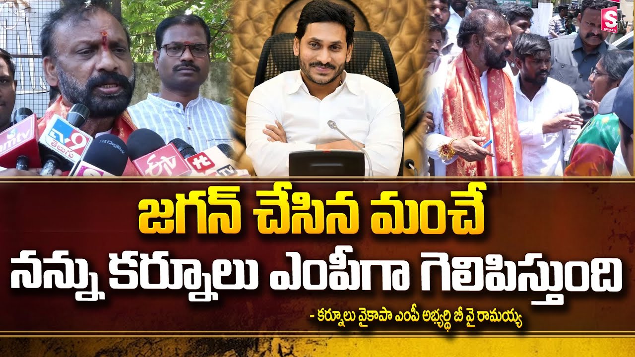 స్టేట్ లో రానున్నది వైకాపా ప్రభుత్వమే | Kurnool MP Candidate B.Y ...