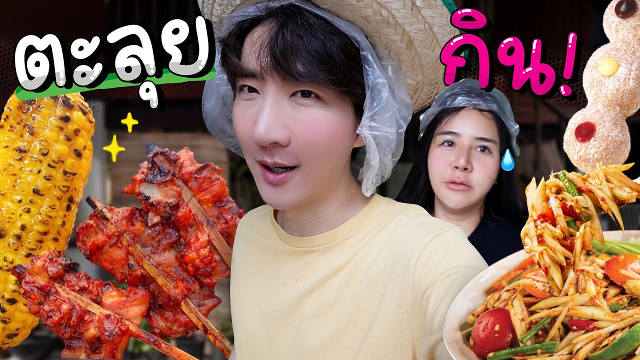 CC [666] ตะลุยกินยับๆในวันที่ฝนตก ด้วยมอเตอร์ไซค์ฮ่างของแม่ยาย !! : โอป ...