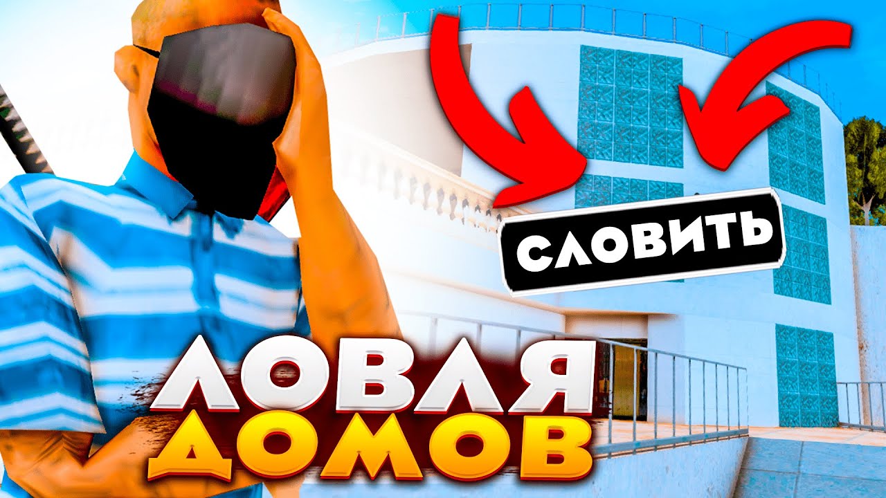 ЛОВЛЯ ДОМОВ на ARIZONA RP (samp) - YouTube