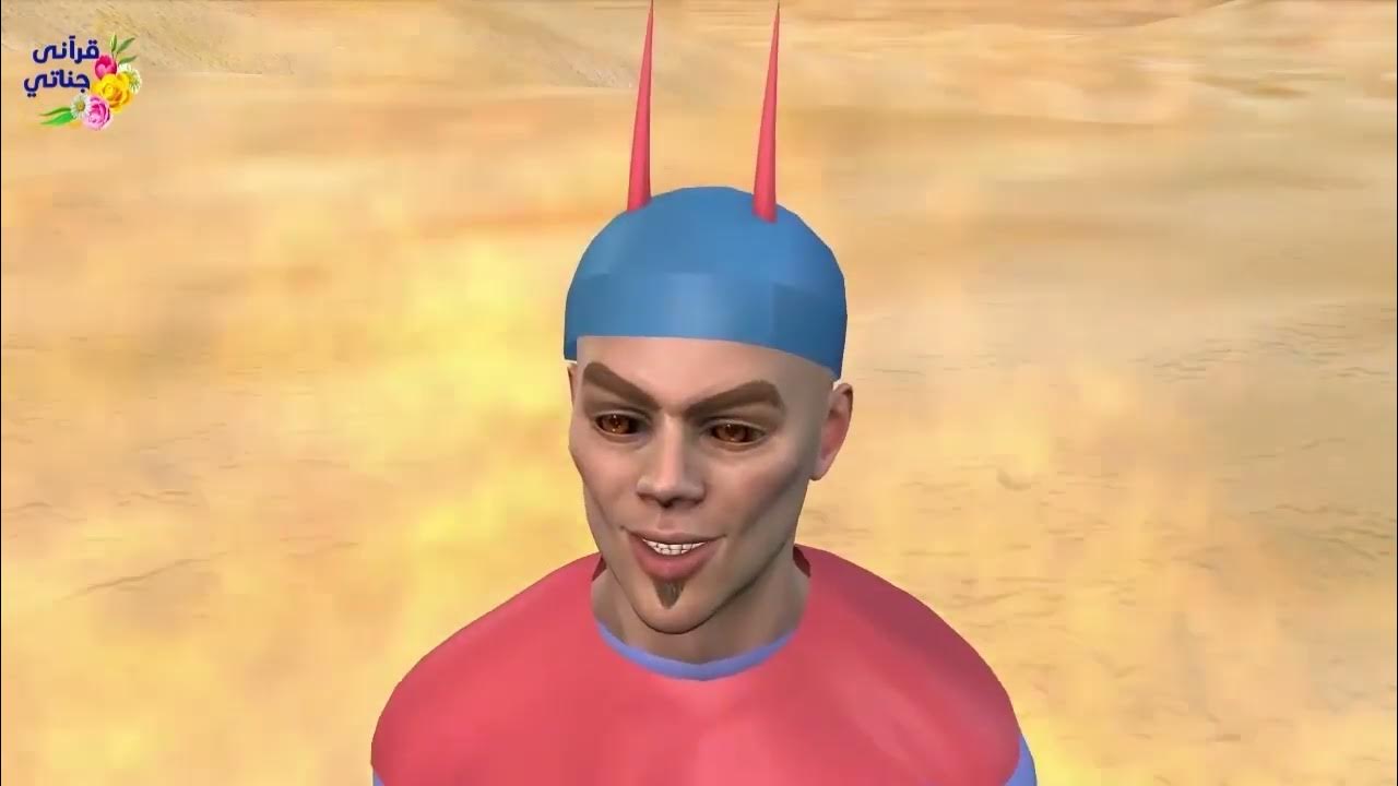 من روائع القصص خليل الله إبراهيم وبقرة بني اسرائيل وبلعام Youtube