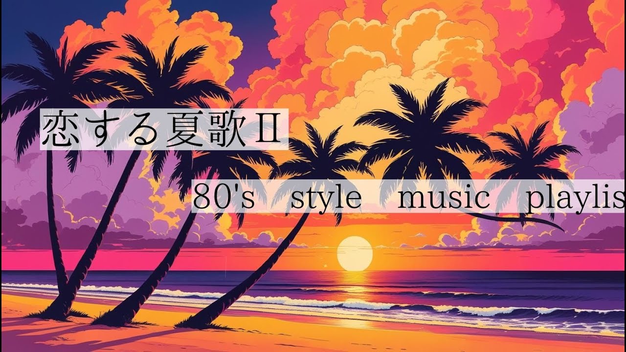 【夏歌ⅡJPOP 80's style】ドライブ用 / playlist / music / jpop / drive / 80's ...
