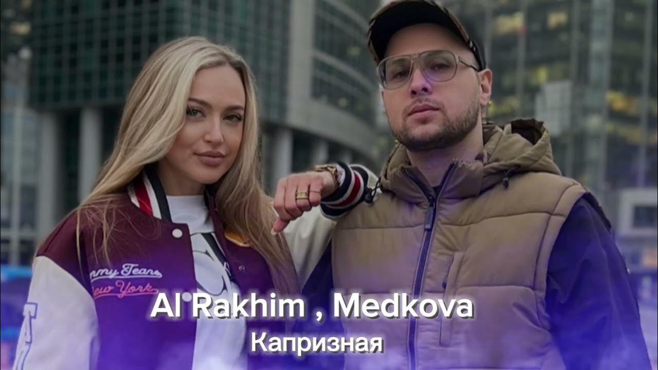 Al Rakhim , Medkova - Капризная - YouTube