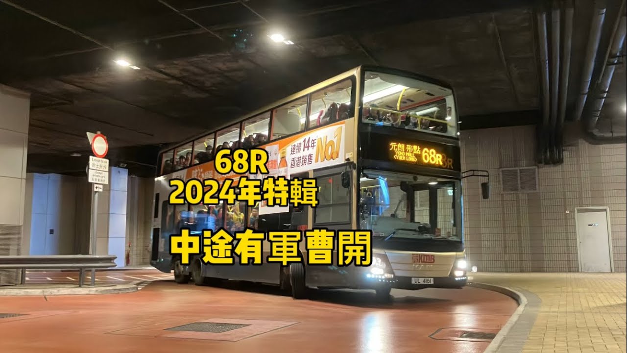 以上圖片此車由軍曹駕駛 聖誕假假期期間路線68R 2024年特輯 中途軍曹與你飛上大棠 - YouTube