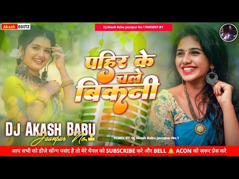 Pahin ke chale bikini | Old Bhojpuri Remix Dj | #bhojpuri Dj Song | Dj Akash Babu Jaunpur No.1 2025