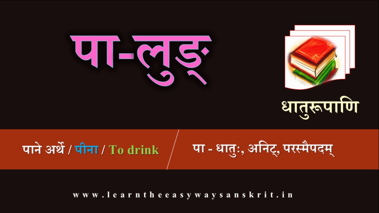 पा-धातुः | लुङ् | अनिट् | परस्मैपदम् | Pa-Dhatu | Lung | Anit ...