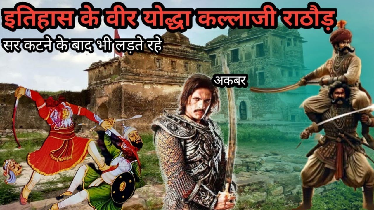 कल्लाजी राठौड़ जीवनी | kallaji Rathore history | भारत का महान योद्धा ...