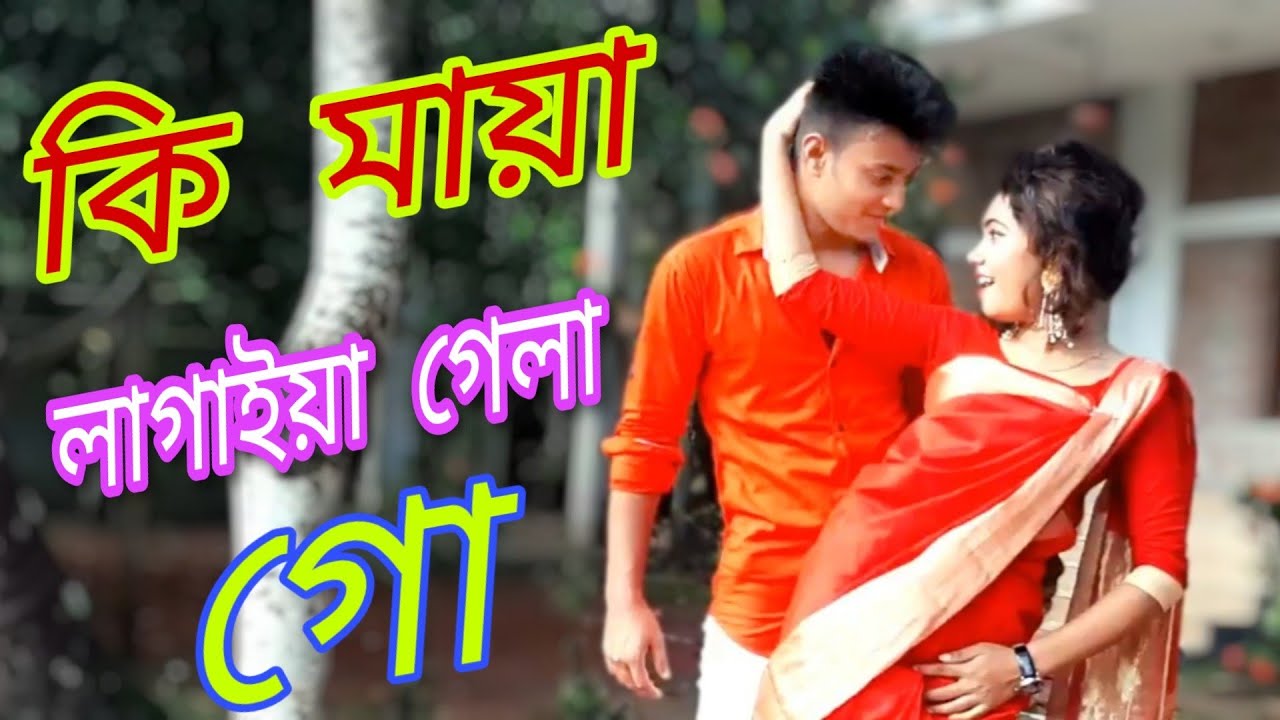 কি মায়া_ লাগাইয়া _গেলা গো..\.Ki Maya_ Lagaiya _Galago.///.Bangla new ...
