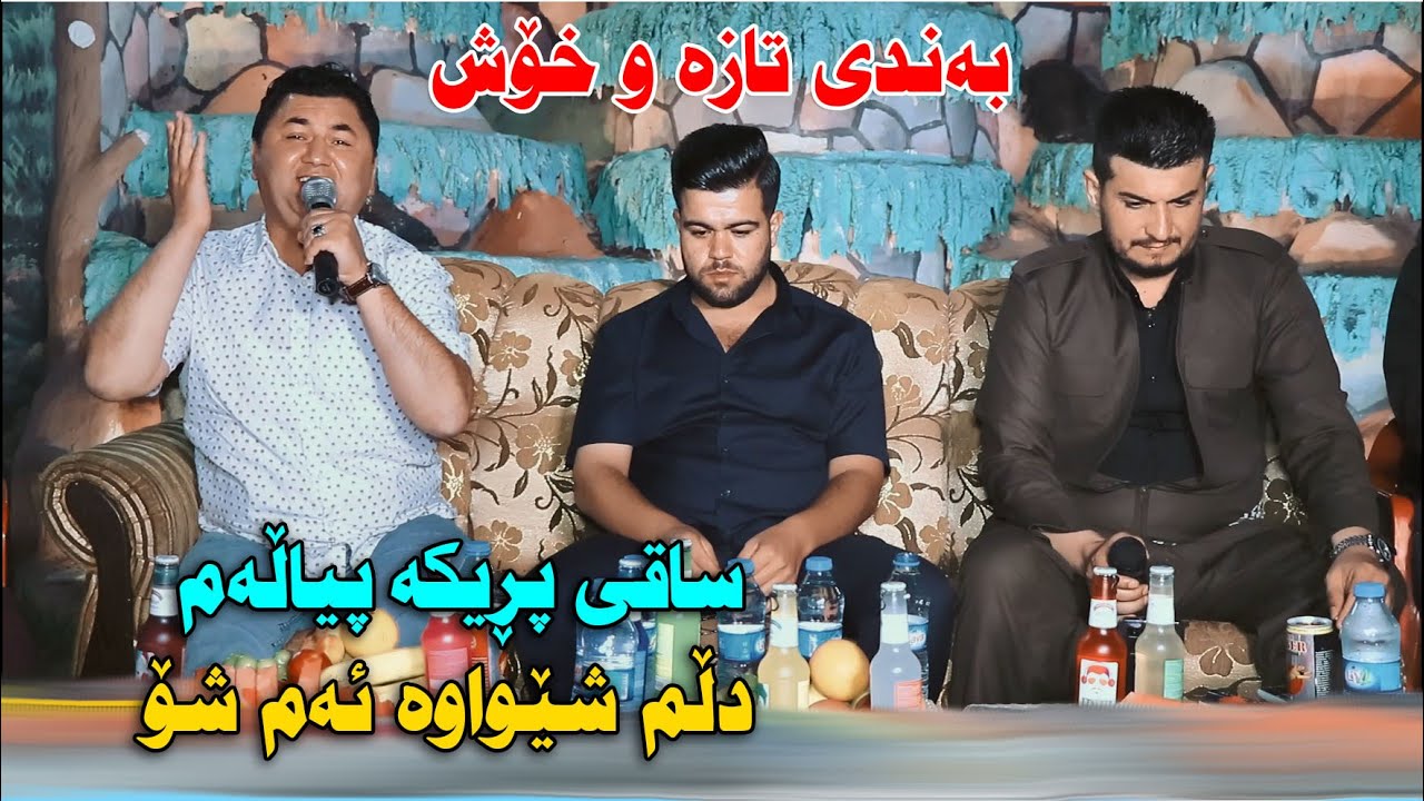 Sarkawt Qurbani u Zhyar Bndyan 2023 ~ Saqi Prika Pyalam ( Danishtni ...