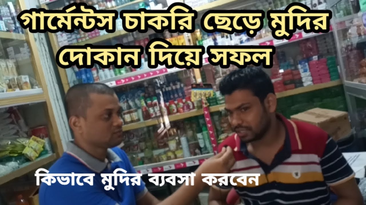 গার্মেন্টস চাকরি ছেড়ে মুদির দোকান দিয়ে সফল|| মুদির ব্যবসা|| amintv ...