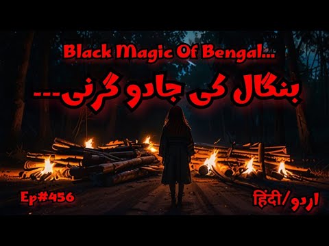 Bangal Ki Jaadugarni | Black Magic Of Bengal | Black Magic Stories ...
