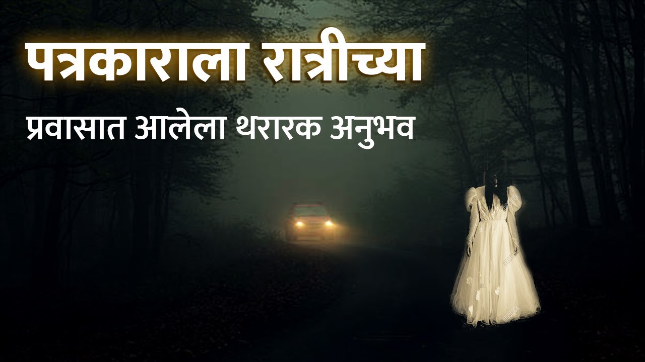 प्रवासात आलेला थरारक अनुभव | Horror experience in Marathi | marathi ...