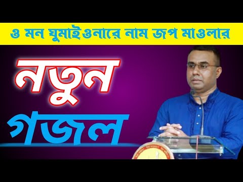 ও মন ঘুমাইওনারে নাম জপ মাওলার Chandrapara Pak Darbar Sharif - YouTube