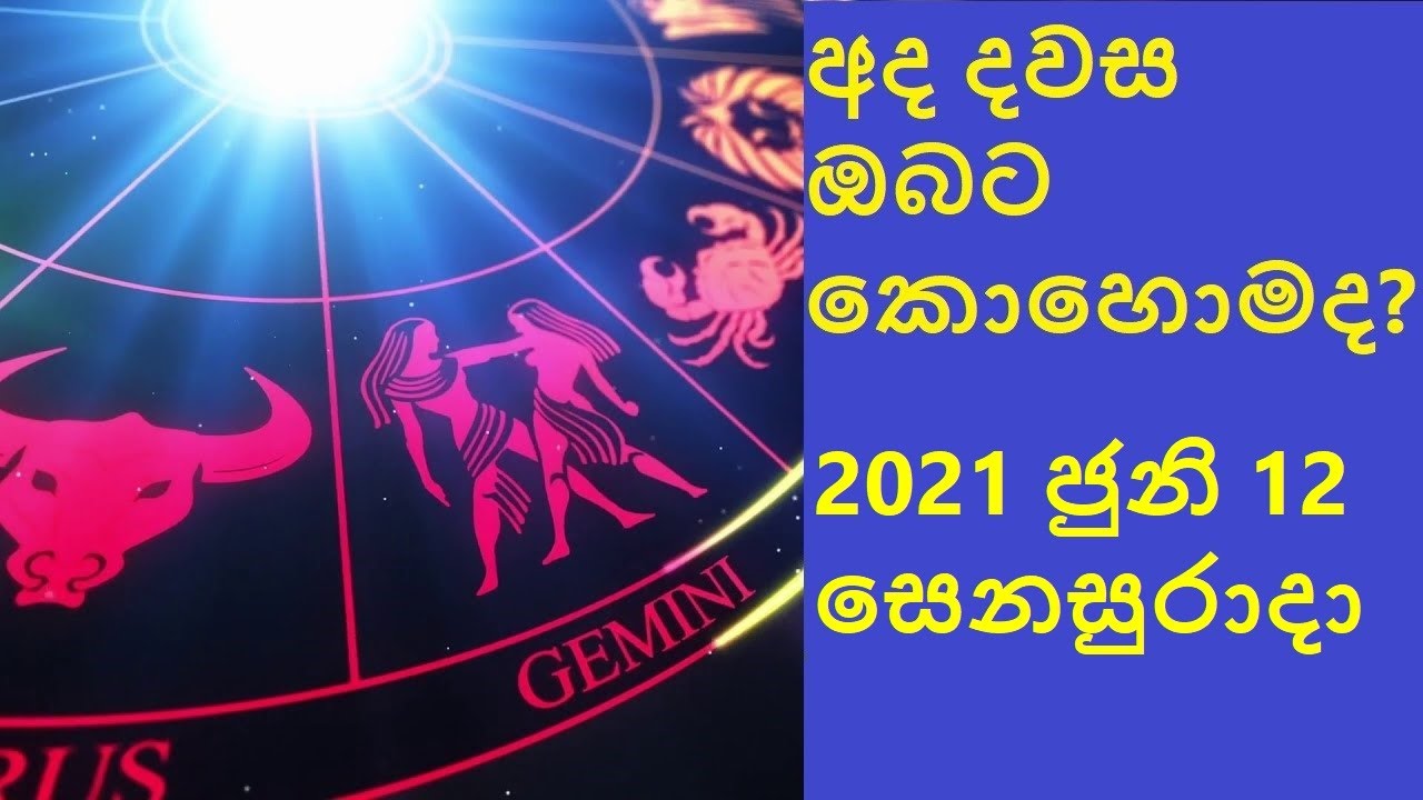 Lagna palapala June 12 | Daily Horoscope Sinhala | Ada Lagna Palapala ...