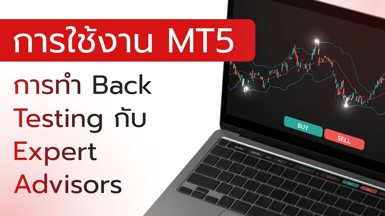 การใช้งาน MT5 - 15 การทำ Backtesting กับ Expert Advisors - YouTube