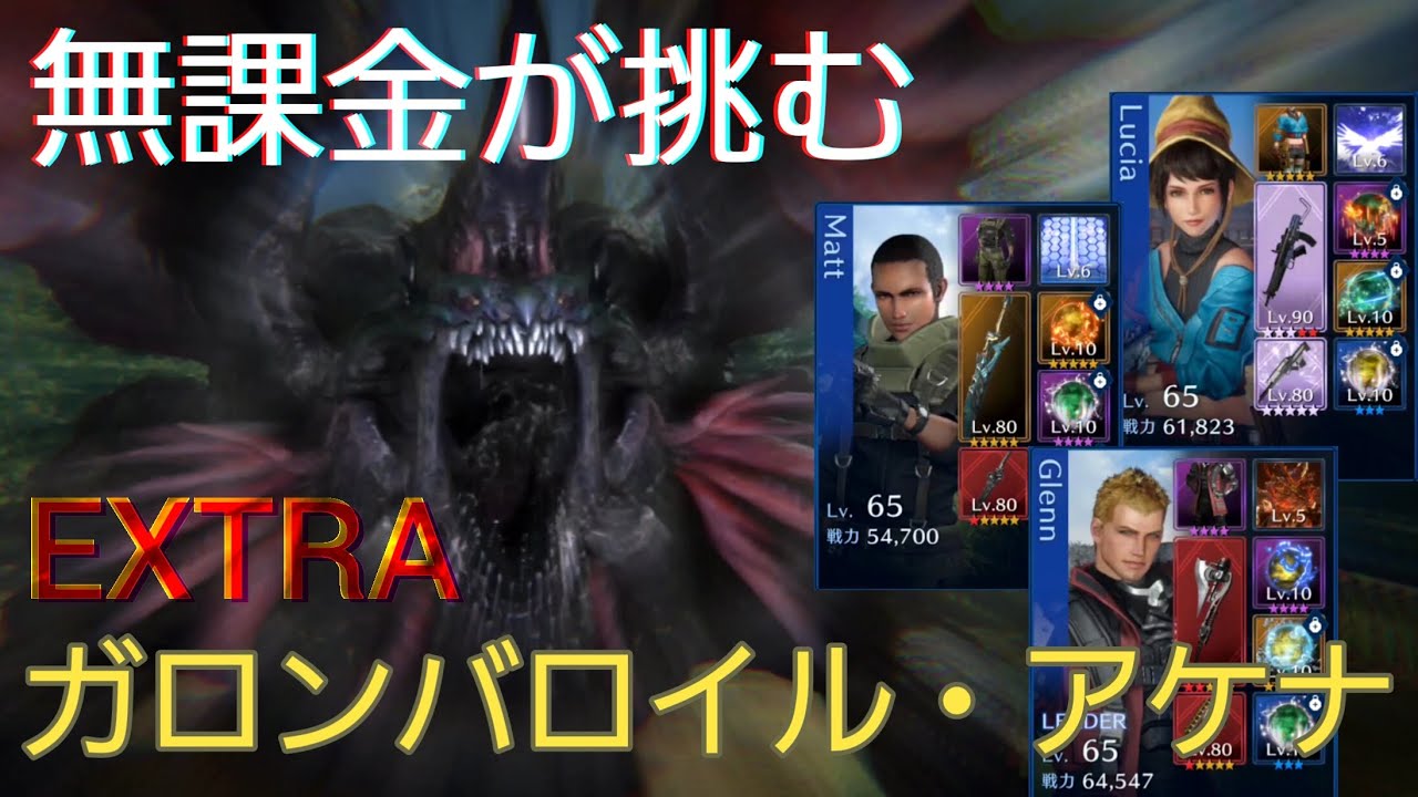 [FF7EC] EXTRA ガロンバロイル・アケナ 攻略 - YouTube