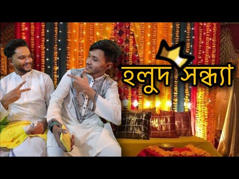 সিমান্ত ভাইয়ের হলুদে অনেক মজা করলাম। RX KAUSHIK | হলুদ সন্ধ্যা - YouTube