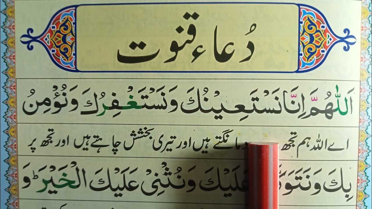 Dua e Qunoot Full {Dua Qunoot With HD Arabic Text} word by Word Tilawat ...