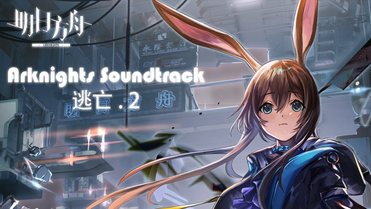 [Arknights Soundtrack] 明日方舟 OST1 逃亡 Part.2 (High Quality) - YouTube