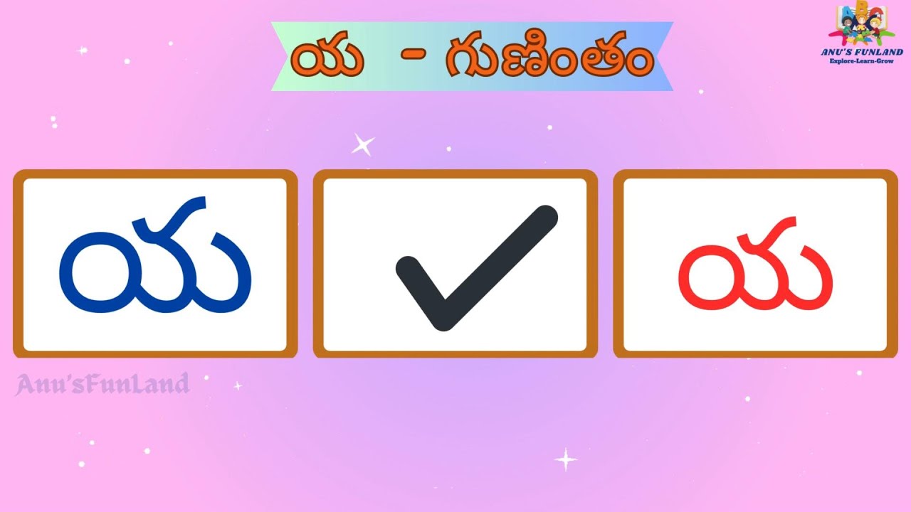 య గుణింతం | Ya Gunintham | How to write Telugu Ya Guninthalu | Telugu ...