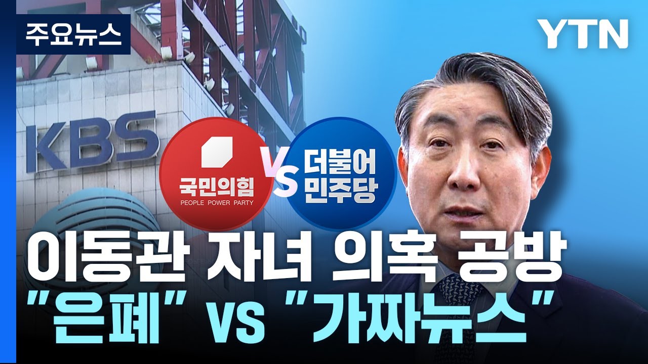 권력형 학폭 은폐 Vs 가짜뉴스 마녀사냥 Ytn Youtube