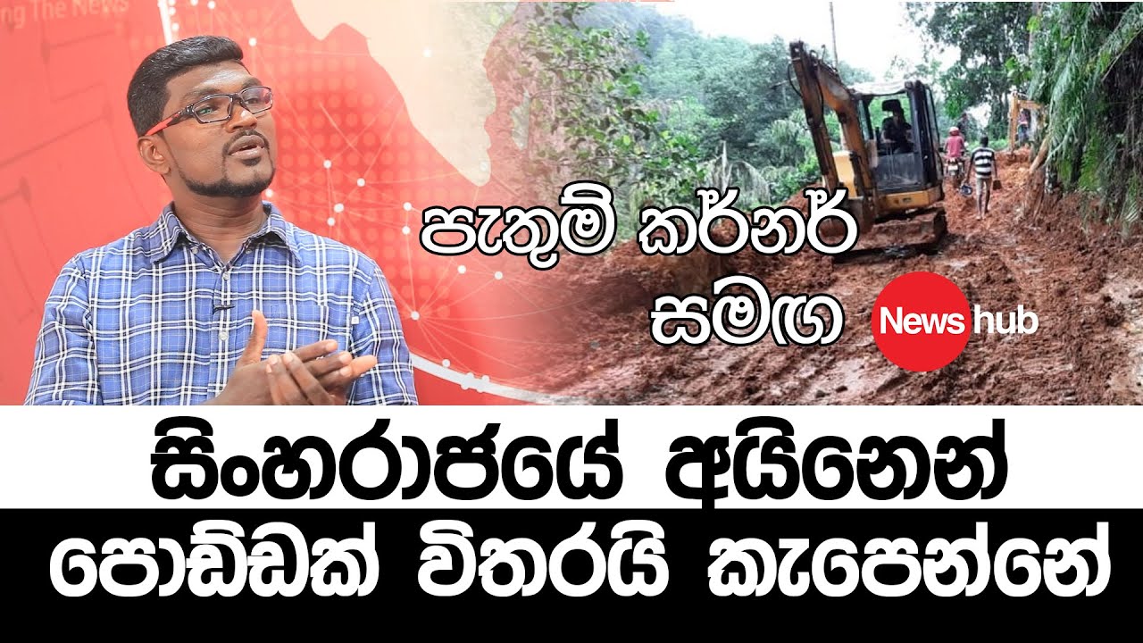 ලංකාගම පාරට සිංහරාජයේ අයිනෙන් පොඩ්ඩක් විතරයි කැපෙන්නේ - Pathum Kerner ...