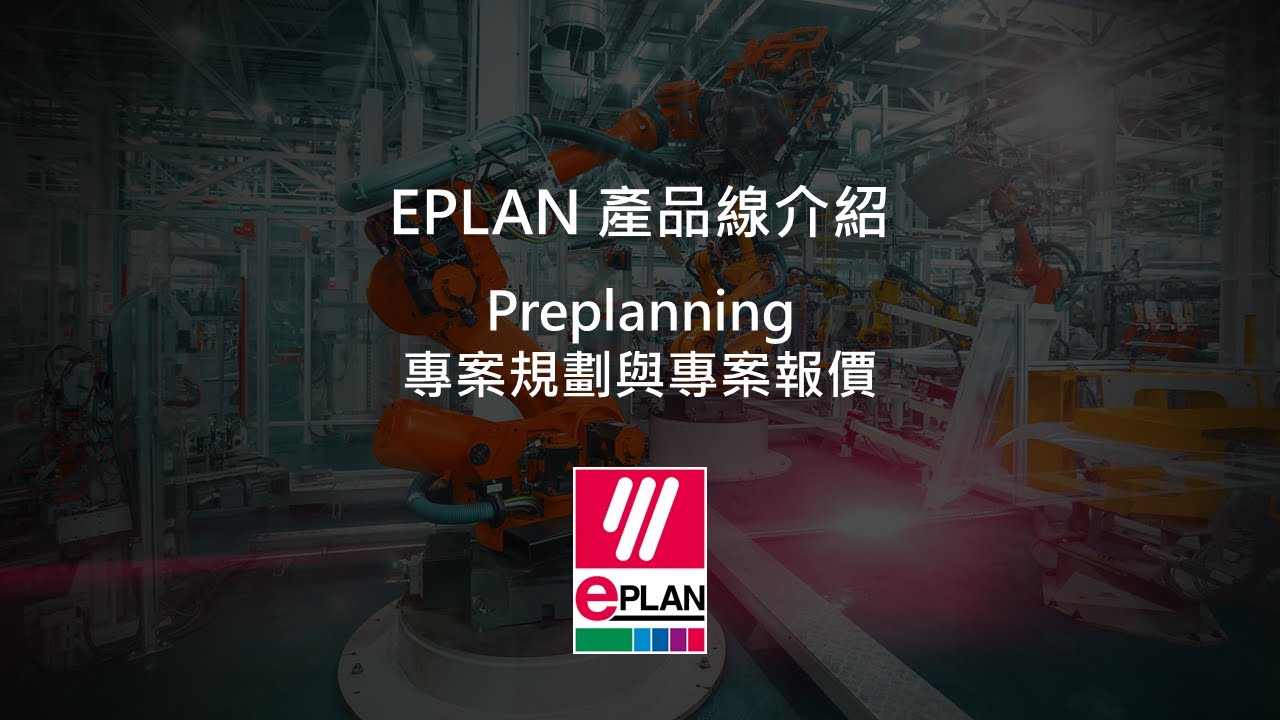 EPLAN Preplanning 專案規劃與專案報價 - YouTube