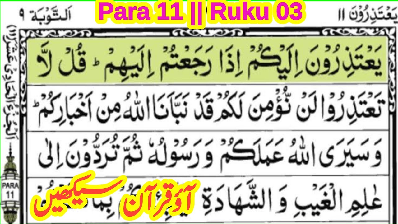 quran para 11 ruku 3 || quran padhna sikhe || learn quran with tajweed || ‎the easy quran course ...