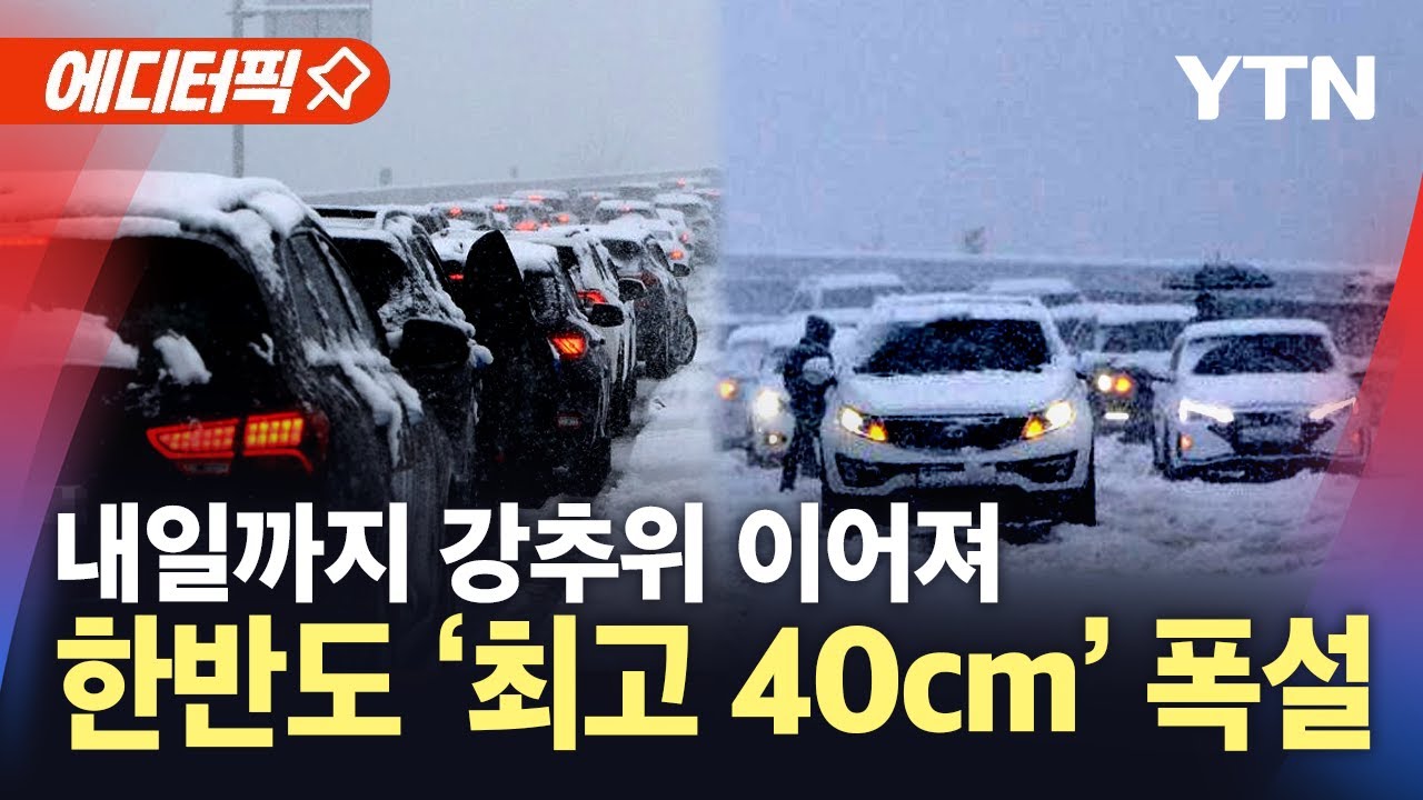 [🔴날씨] 전국 곳곳 40cm 넘는 폭설...고속도로 정체 계속 / YTN - YouTube