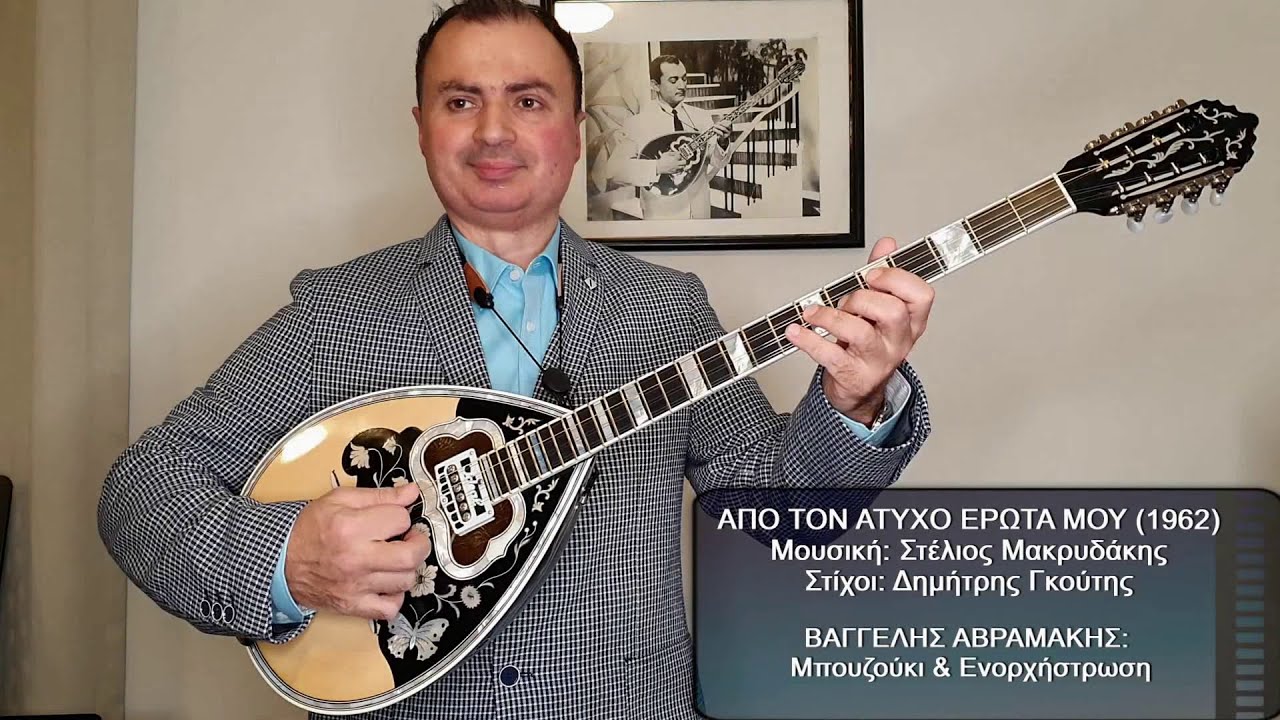 ΑΠΟ ΤΟΝ ΑΤΥΧΟ ΕΡΩΤΑ ΜΟΥ (ΡΕΠΑΝΗΣ) ΒΑΓΓΕΛΗΣ ΑΒΡΑΜΑΚΗΣ: Μπουζούκι ...